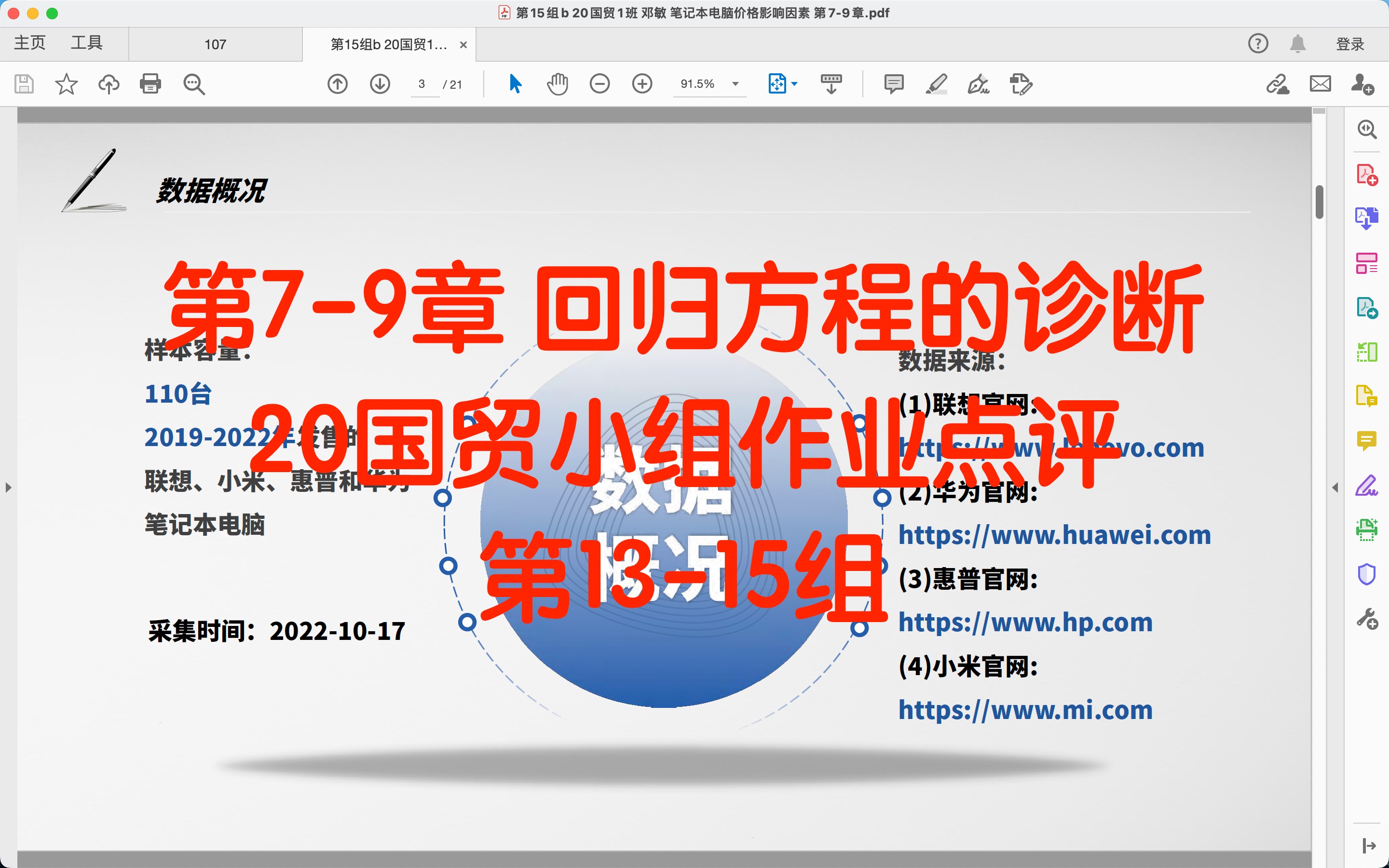 第7-9章回归方程的诊断 20国贸小组作业点评 第13-15组