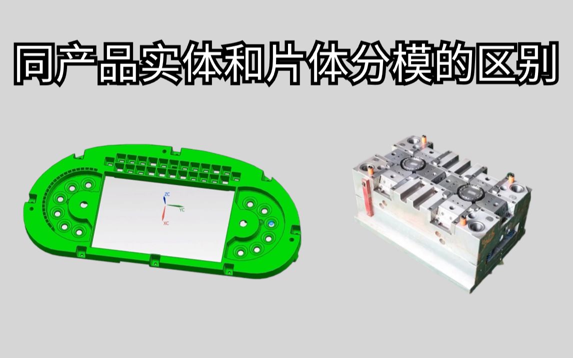 还不清楚实体分模和片体分模的区别是什么?一个视频讲清楚两种分模...