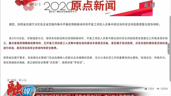 陕西将对开复工项目人员集中居住场所 进行安全隐患排查