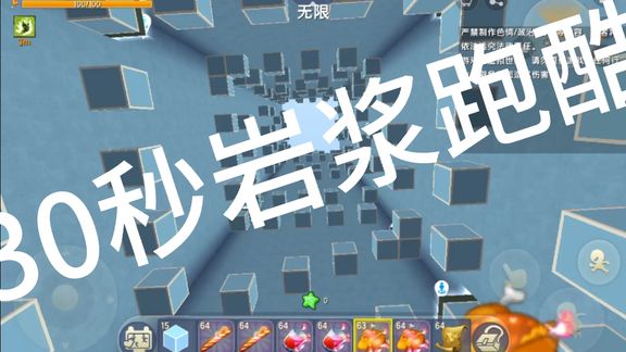 迷你世界第69期:30秒岩浆跑酷