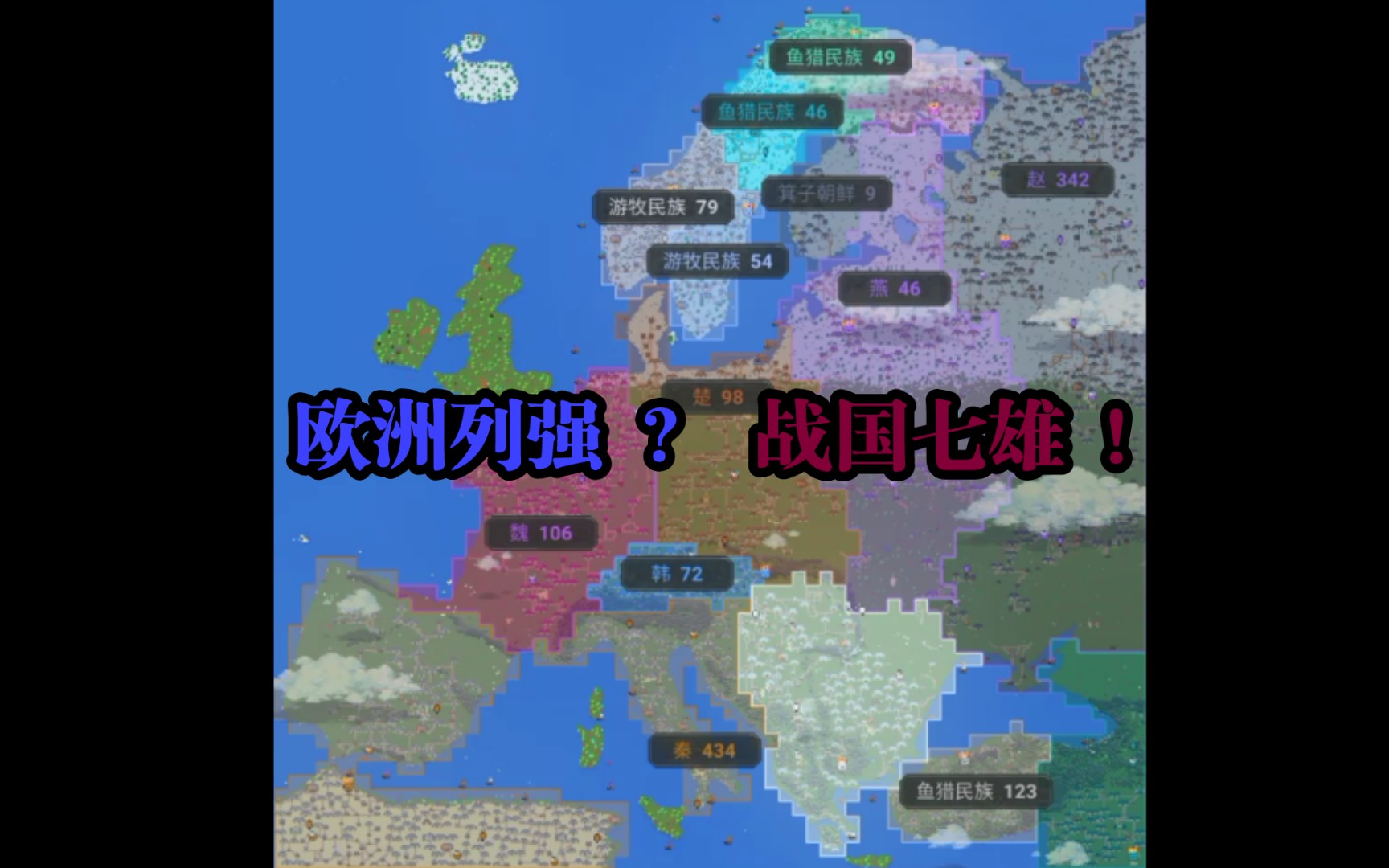 【世界盒子】模拟战国七雄穿越到欧洲大陆