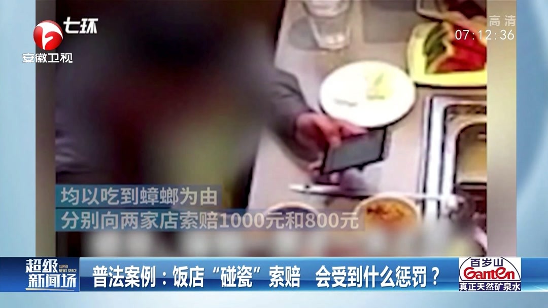 普法案例:饭店“碰瓷”索赔 会受到什么惩罚?