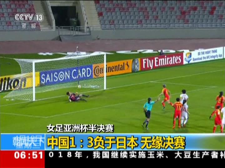女足亚洲杯半决赛:中国1-3负于日本 无缘决赛