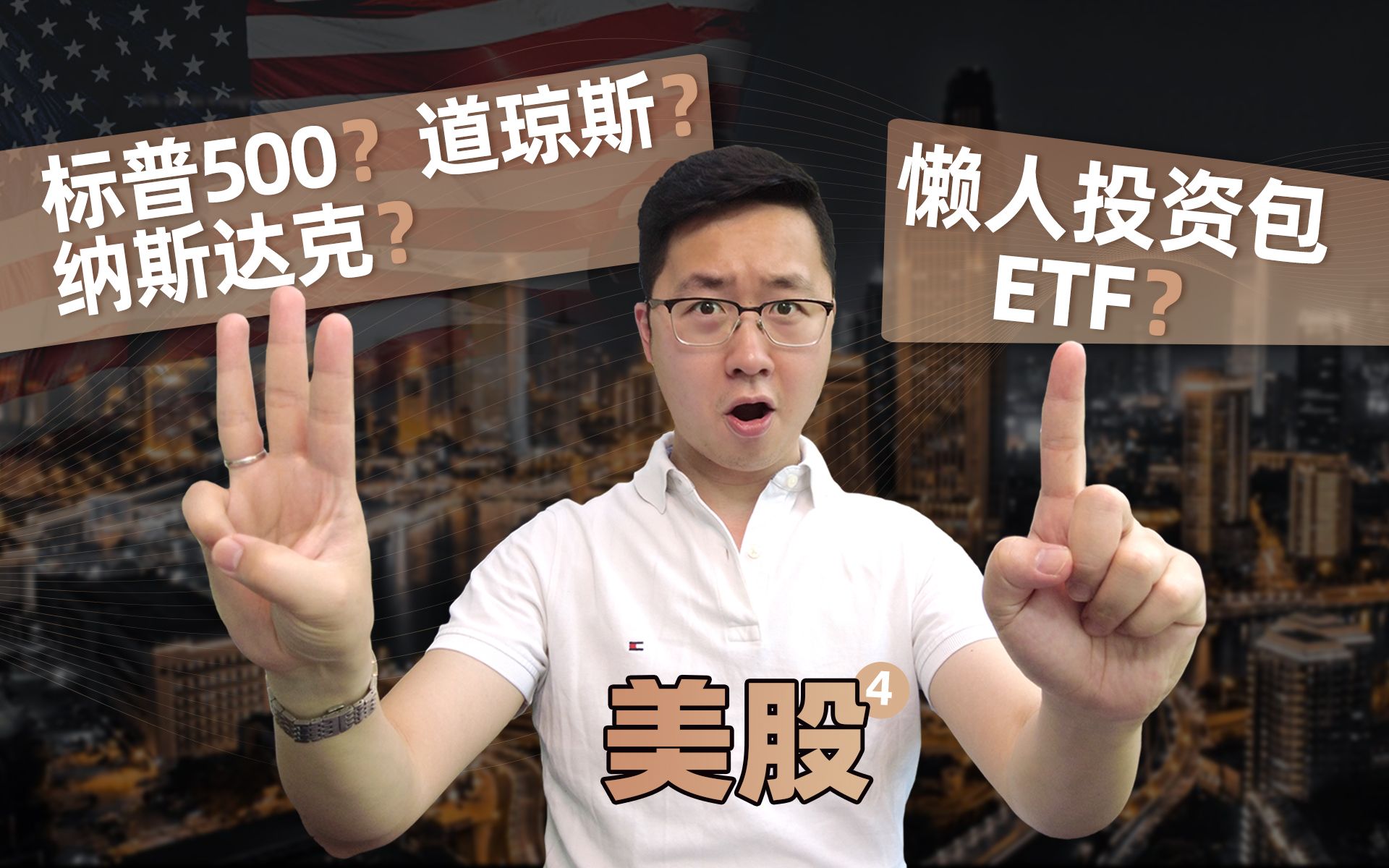 ...科普三大股指标普500、道琼斯和纳斯达克,懒人投资包ETF指数基金?