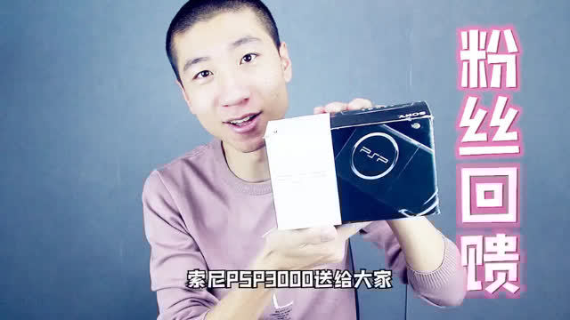 回馈粉丝送出索尼PSP3000一台,感谢粉丝的支持!