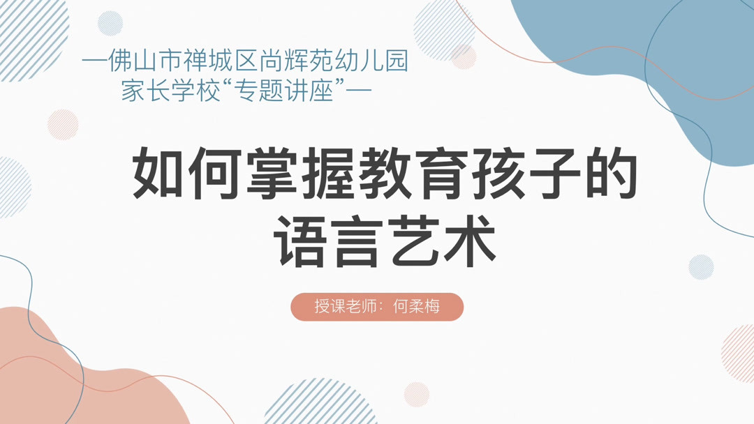 家长学校专题讲座《如何掌握教育孩子的语言艺术》