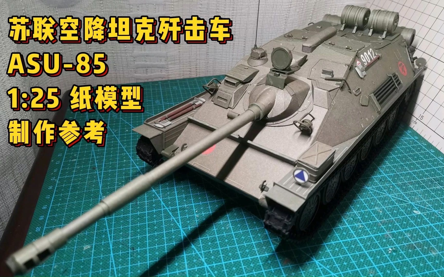 【苏联ASU-85空降坦克歼击车 】1:25 军武宅纸模型 制作过程参考