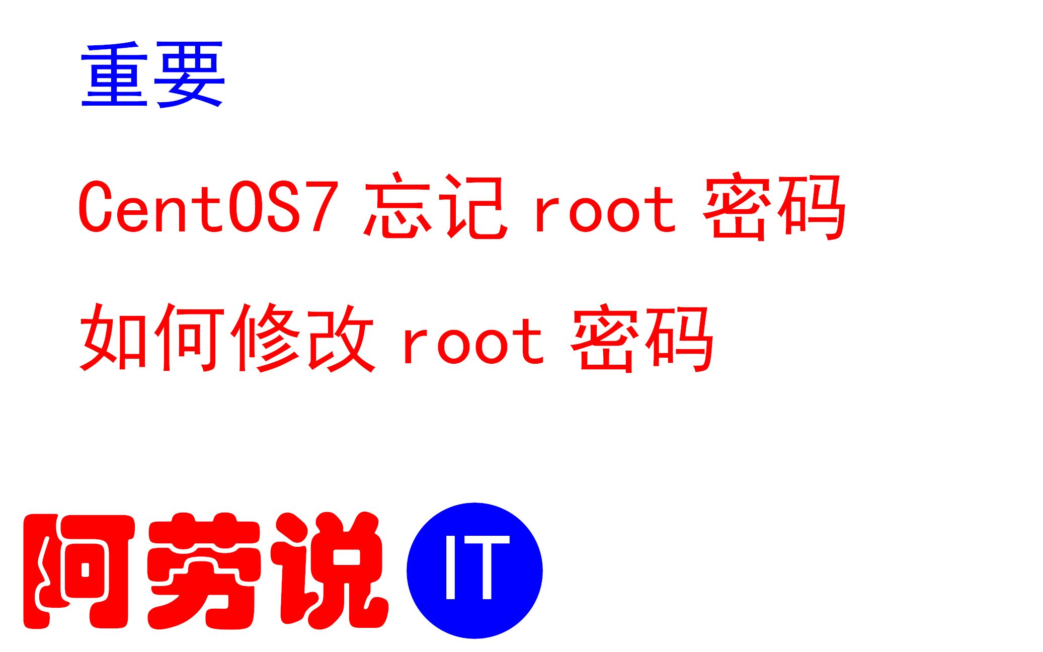 Linux服务器运维-实战记录-021-CentOS7忘记root密码,RHEL7忘记root...