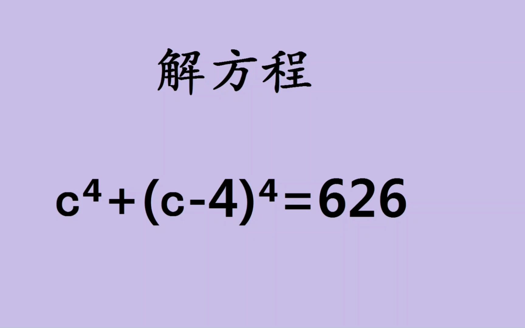 解方程:c⁴+(c-4)⁴=626,有难度