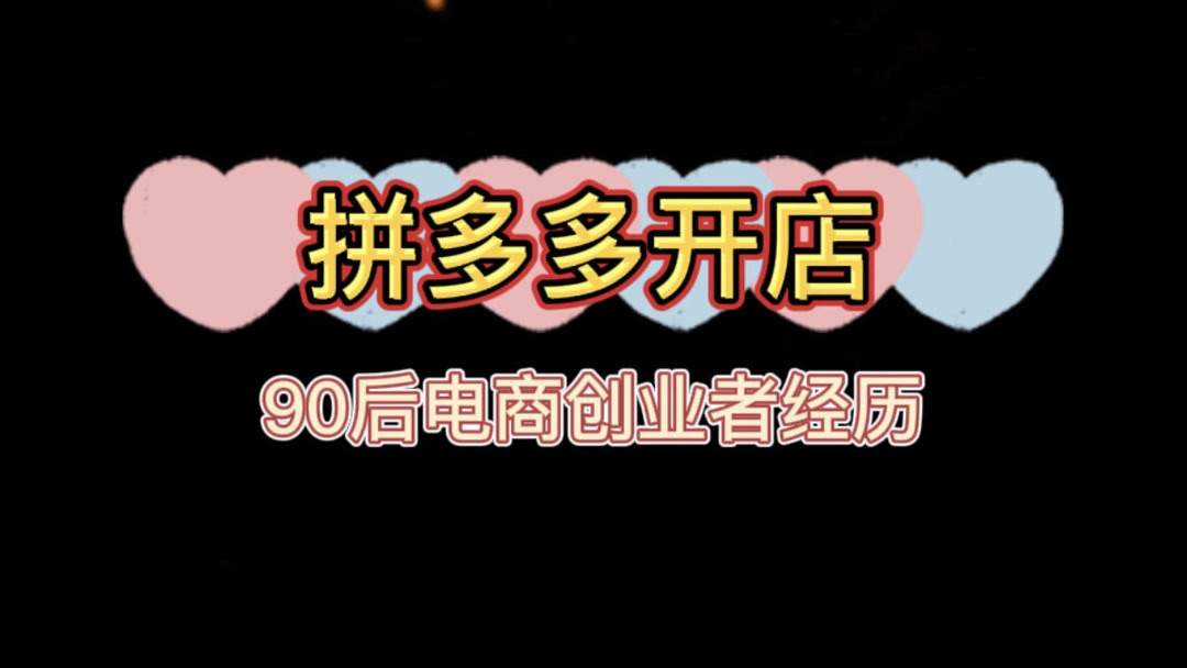 拼多多开网店,如何做到日出百单?老商家传授3年电商经验