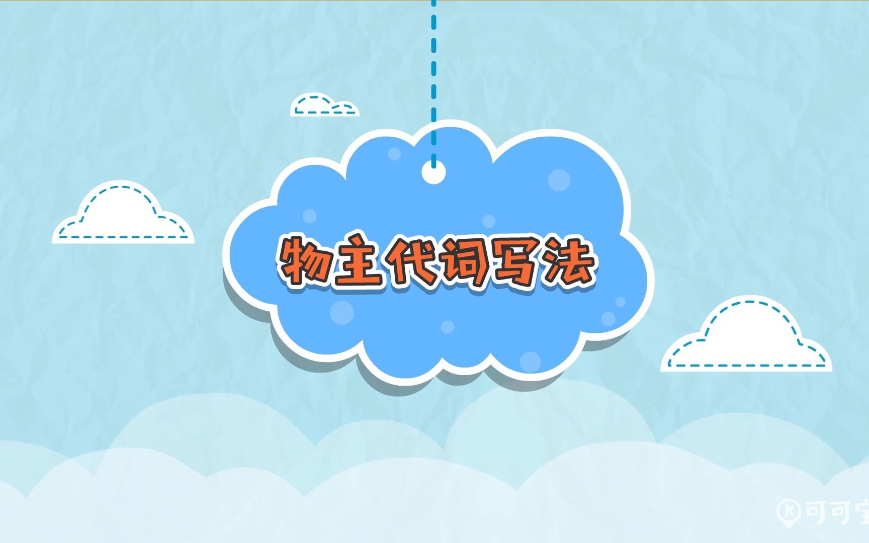 小学英语语法课程·初阶:物主代词