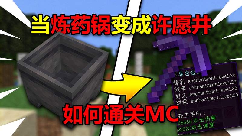 我的世界:当炼药锅变成许愿井!要如何通关MC?