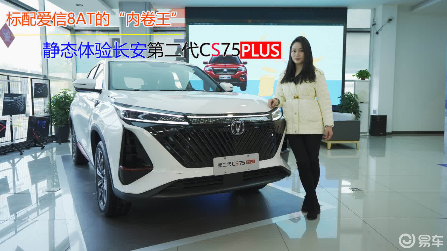 标配8AT的"内卷王",静态体验长安第二代CS75PLUS
