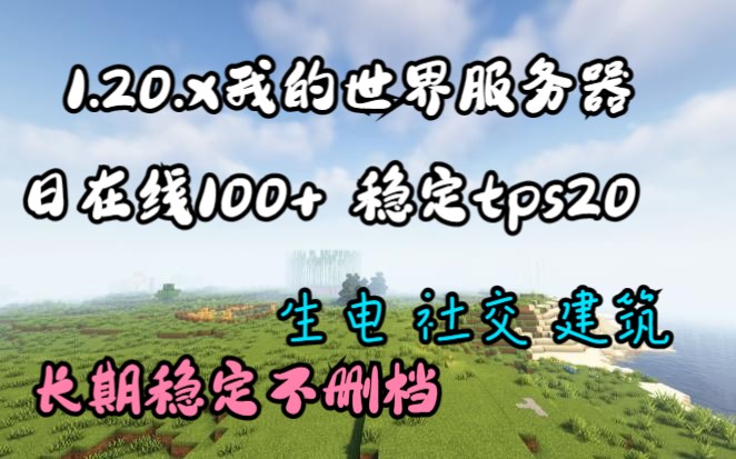 【Minecraft1.20.1】三连续费服务器!超级和谐友爱の玩家社区!我的...