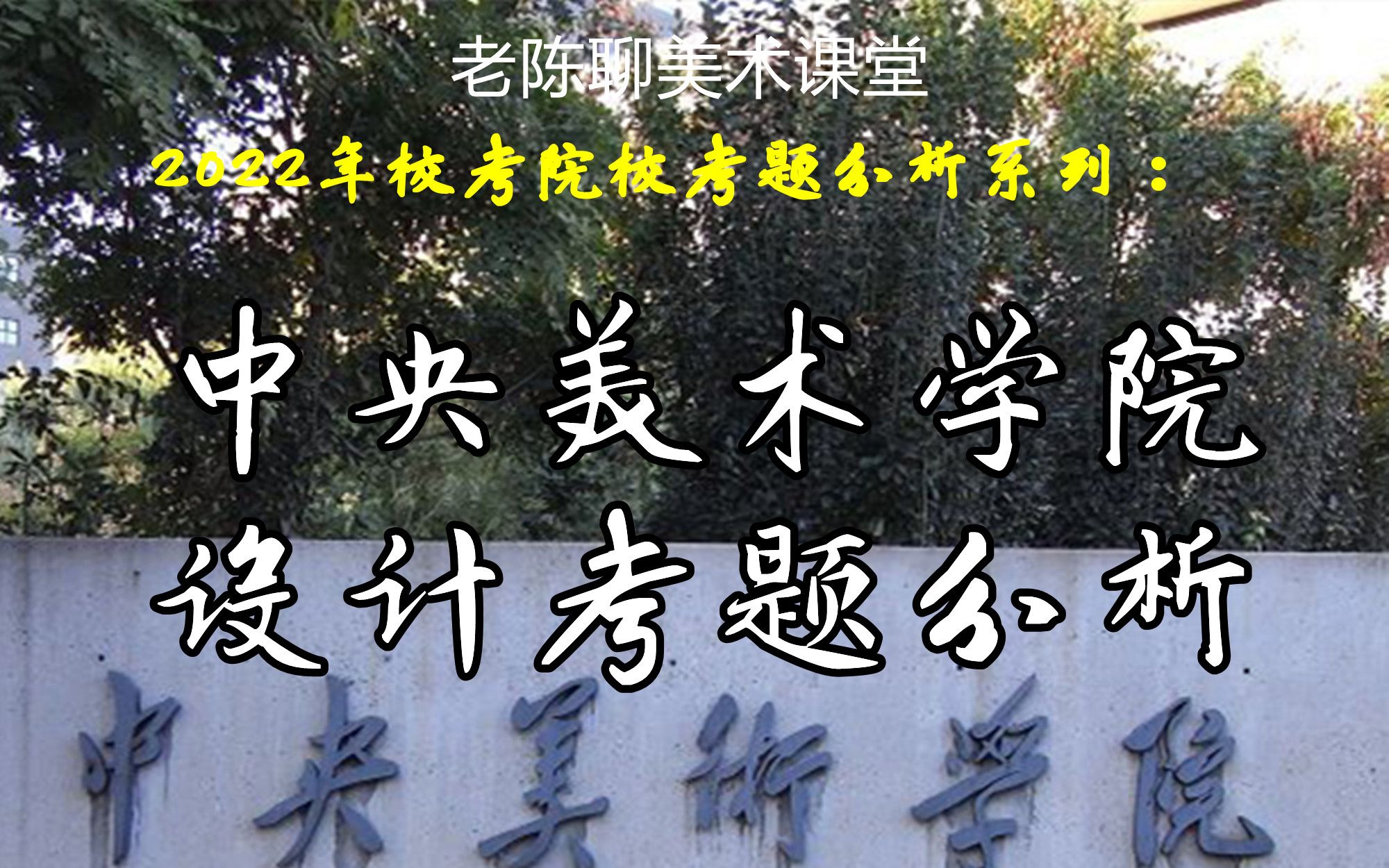 中央美院2022年设计考题分析