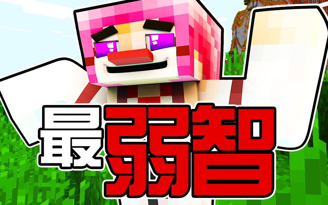 和最弱智最娘炮的人组队! 最厉害PVP玩家被吊打! 我的世界*UHC极限...