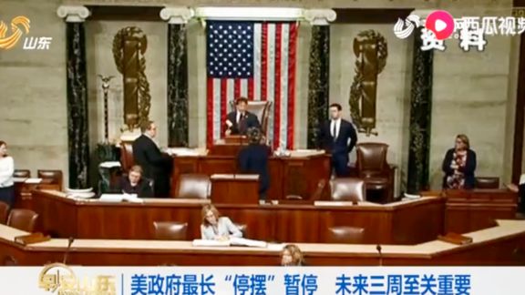 美政府最长“停摆”暂停,若未就边境墙达成一致,3周后或将继续