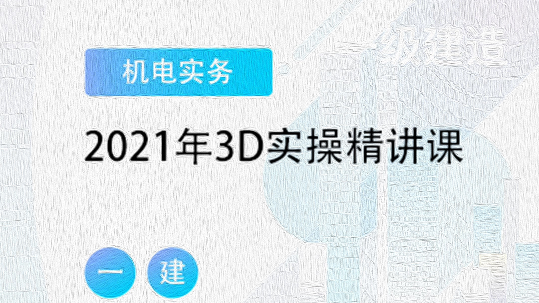 03 2021年荣胜一建机电3D实操精讲