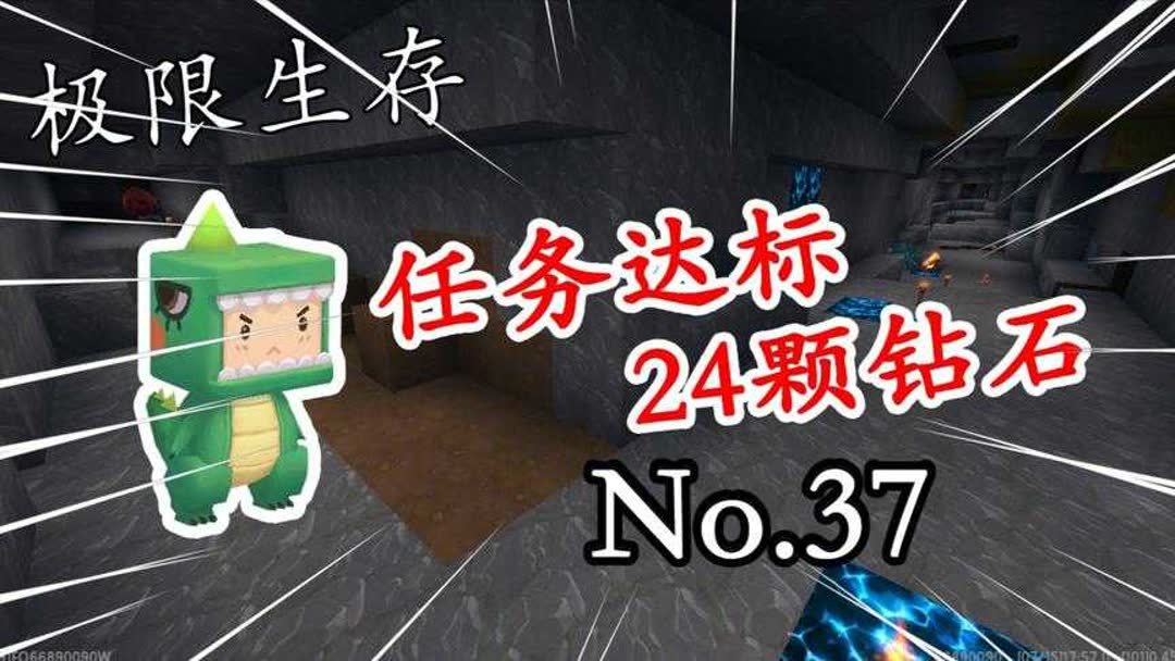 迷你世界生存冒险:极限生存第三十七期,目标达成今天运气很好