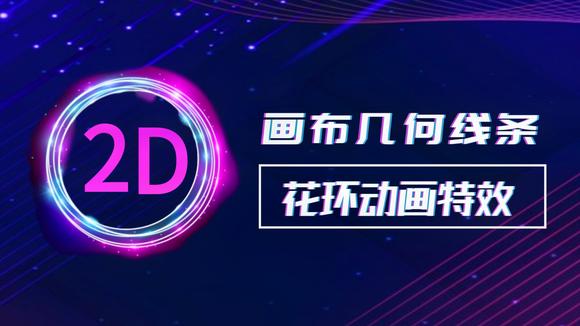 基于canvas画布绘制2D彩色线条花环动画特效。