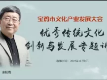 优秀传统文化创新与发展专题讲座