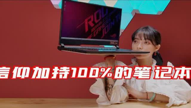 信仰加持100%的华硕ROG电竞笔记本电脑!