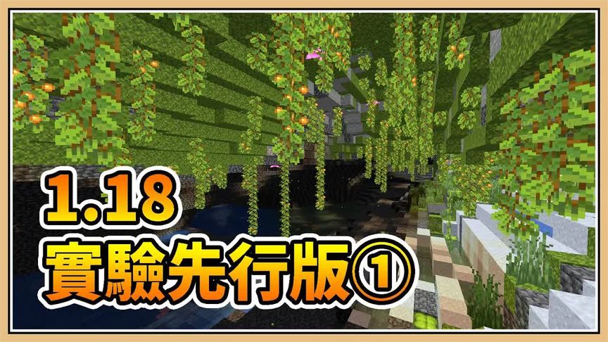 鬼鬼【我的世界】地形生成大改变【1.18实验性先行版】