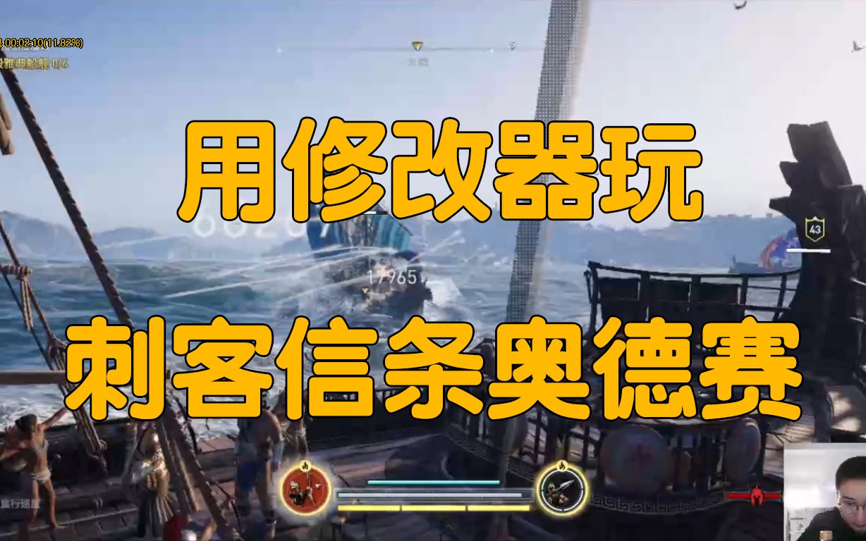 用修改器玩【刺客信条奥德赛】18看主角如何勇闯古希腊