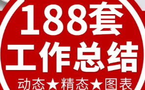 188套计划总结模板