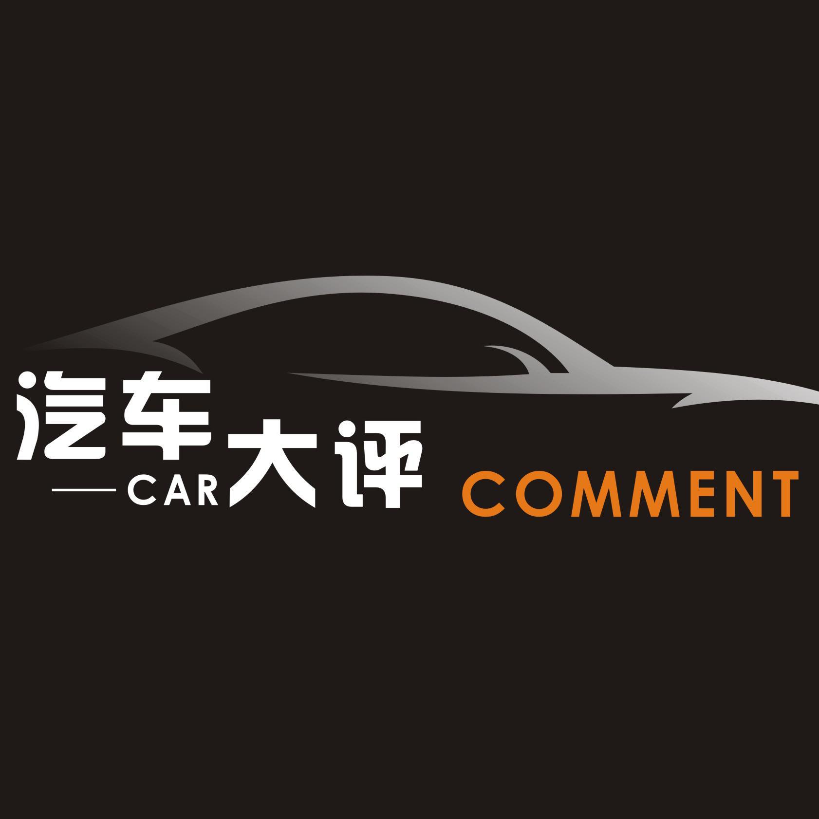 汽车大评 