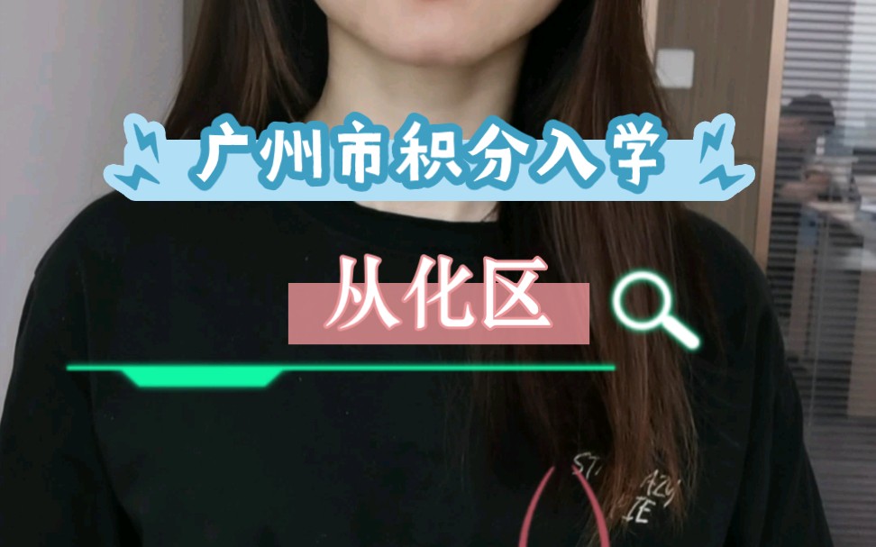 从化区积分入学,区加分是怎样计算的呢?