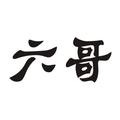 六哥影视解说 