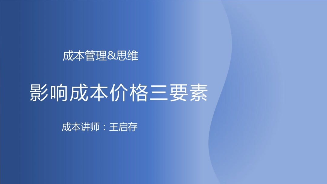 影响成本价格的三要素
