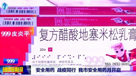 安全用药 战疫同行 我市安全用药月开启