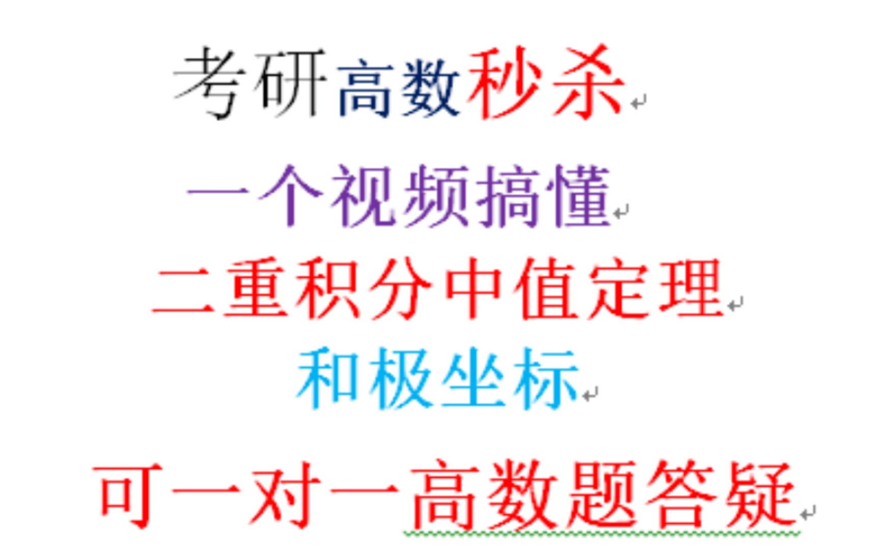 一个视频弄清二重积分中值定理与极坐标