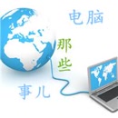 电脑那些事儿自媒体 