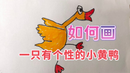 早教启蒙教宝宝画画教程,简单可爱有个性鸭子详细画法#儿童画 #绘画...