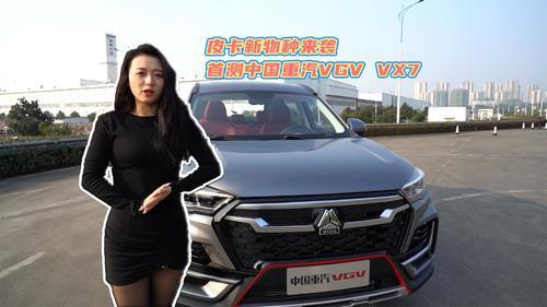 婧王说车丨皮卡新物种来袭:首测中国重汽VGV VX7