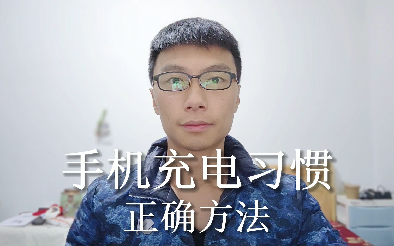 手机使用技巧,充电习惯的正确方法,了解这些让电池续航更健康