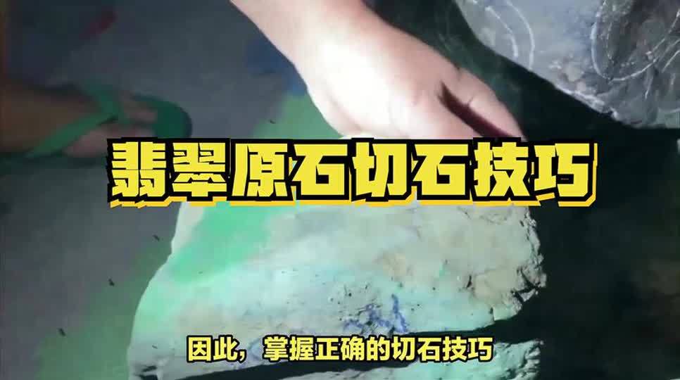 翡翠原石切割:准备、工具与专注度的艺术