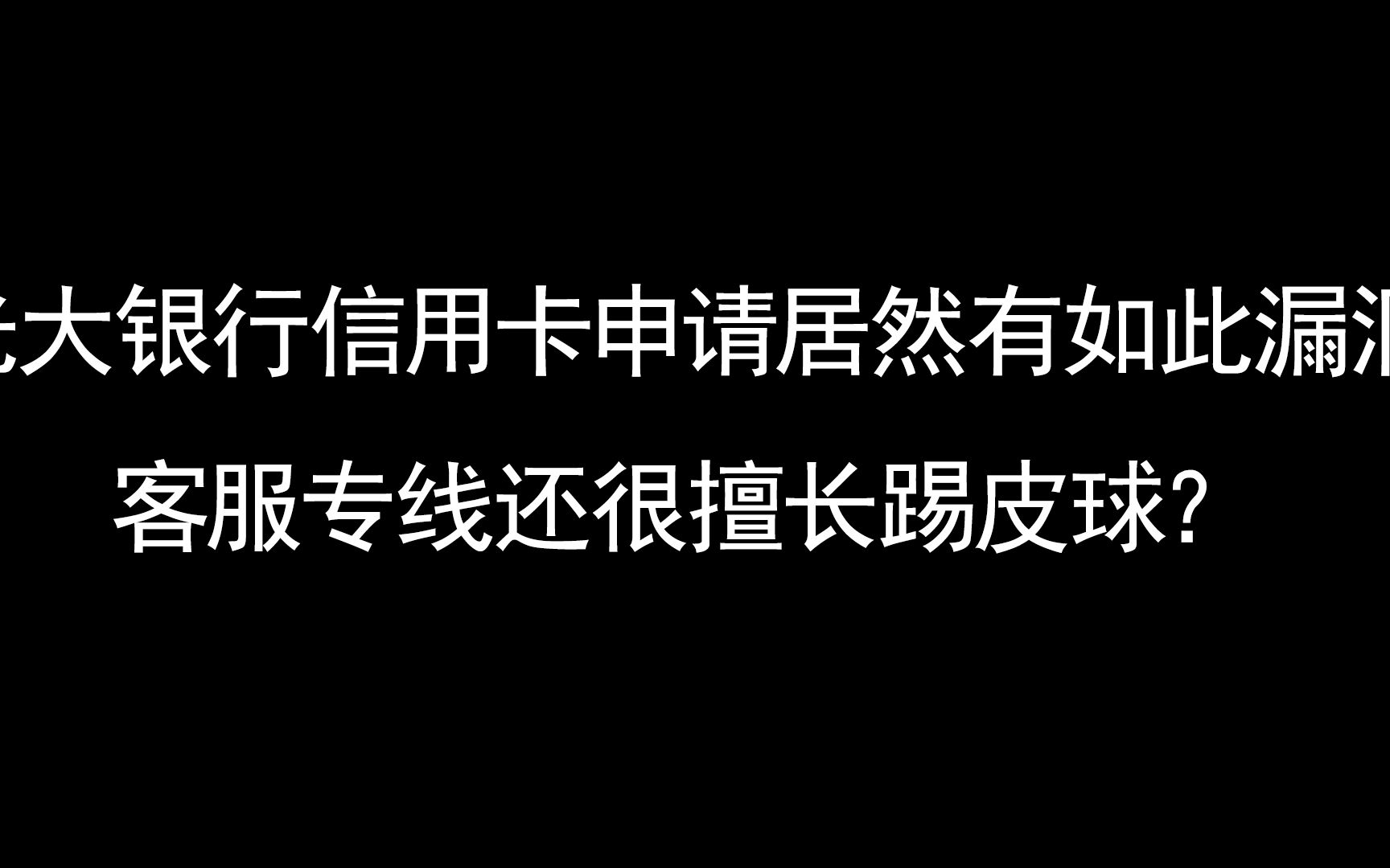 光大银行信用卡申请居然有如此漏洞,客服专线还很擅长踢皮球?