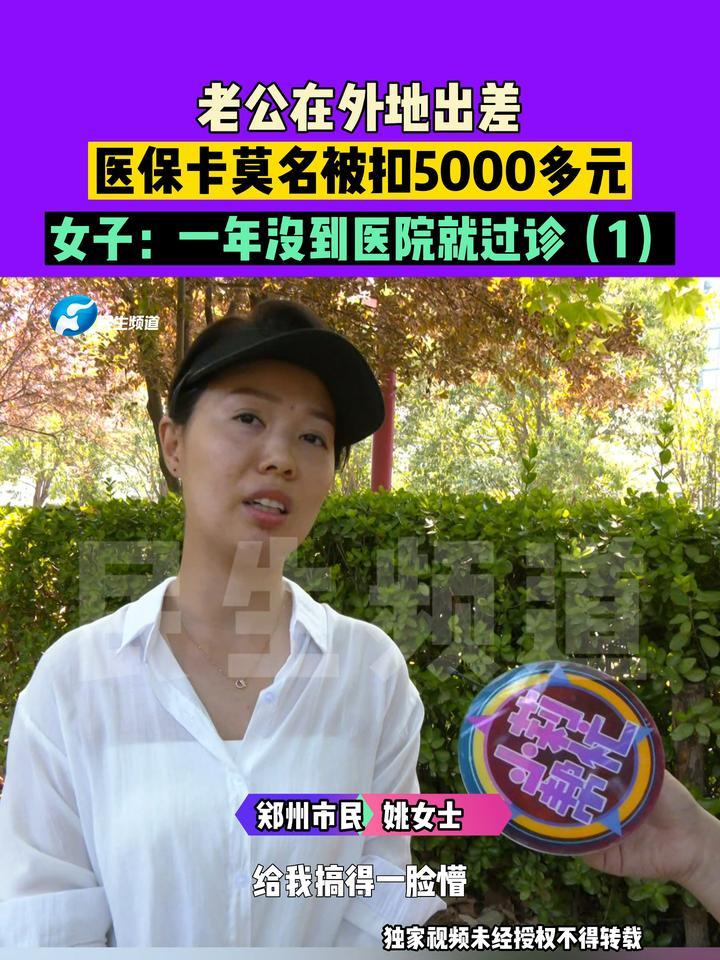 河南郑州,老公在外地出差,医保卡莫名被扣5000多元,女子:一年没到...
