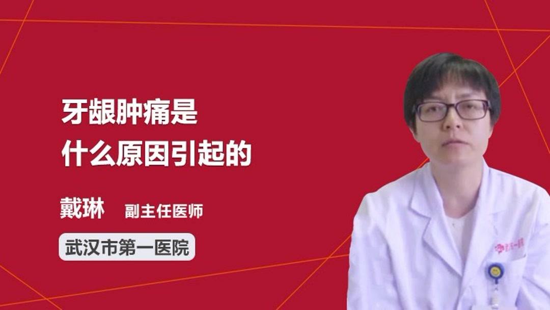 牙龈肿痛是什么原因引起的