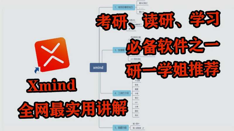 「高效学习软件推荐」xmind思维导图|研一学姐推荐|全网最全讲解