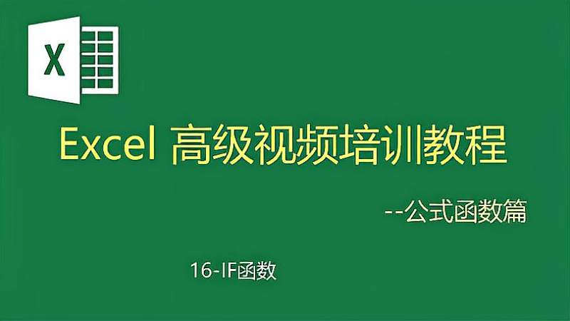 16-excel培训之IF函数