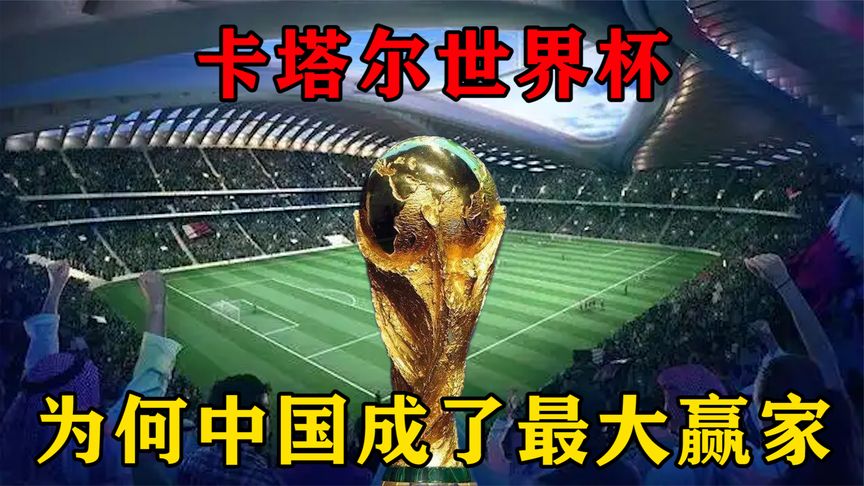 壕无人性的卡塔尔世界杯,为何中国成了最大赢家?