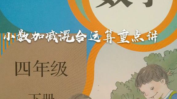 通过题型演示,讲解小数加减混合运算的方法及易错题型重点讲析。