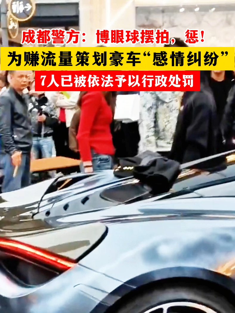 为赚流量策划豪车"感情纠纷" 7人已被依法予以行政处罚