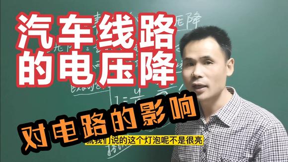 汽车线路中的电压降如何产生对电路有和影响