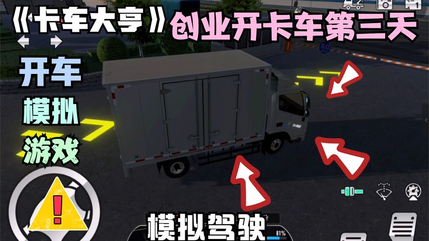 《卡车大亨》创业开卡车第三天 运输到首都机场